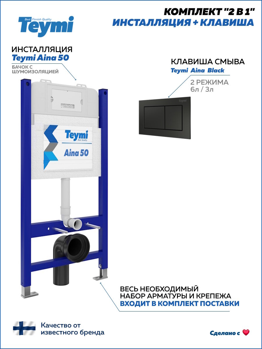 Инсталляция для унитаза подвесного Teymi Aina 50 в комплекте с кнопкой черной матовой F00387