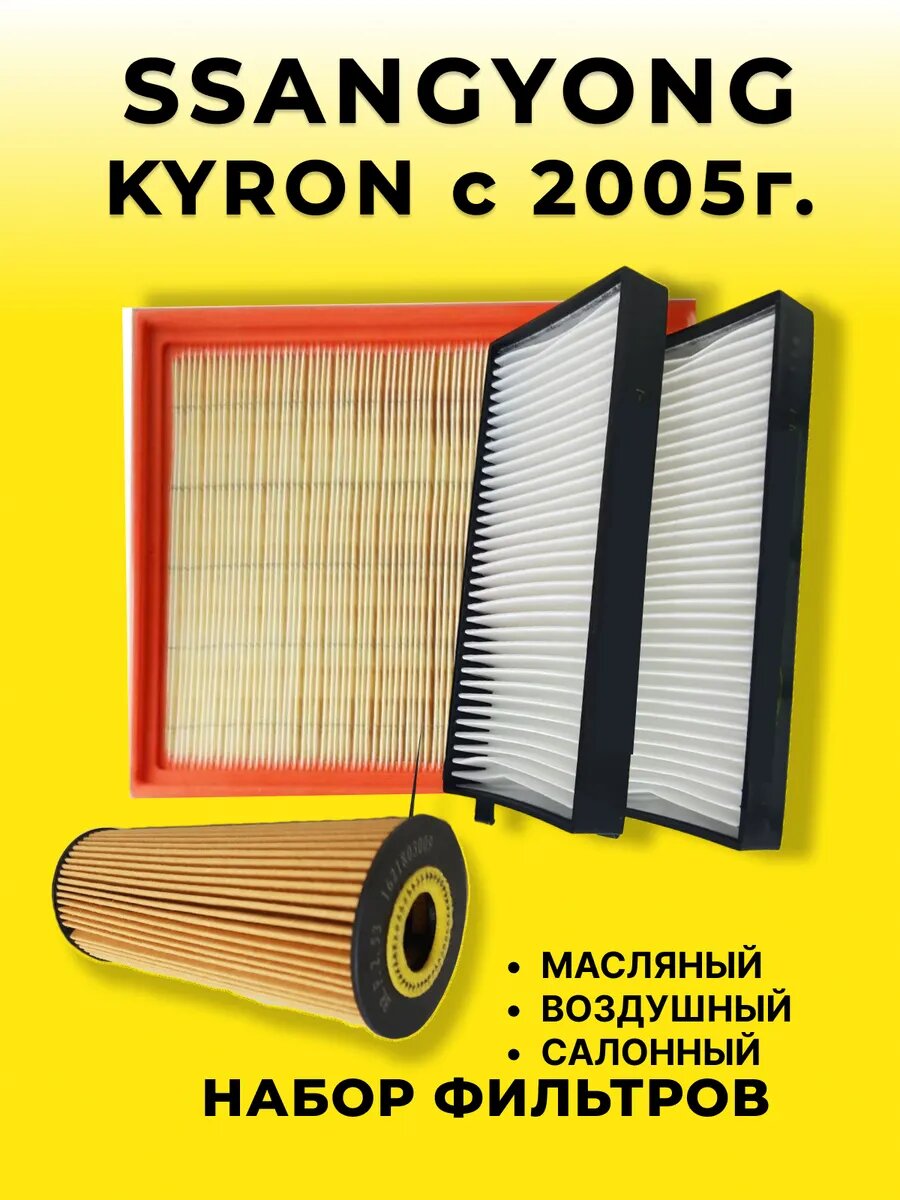 Комплект фильтров для SsangYong Kyron