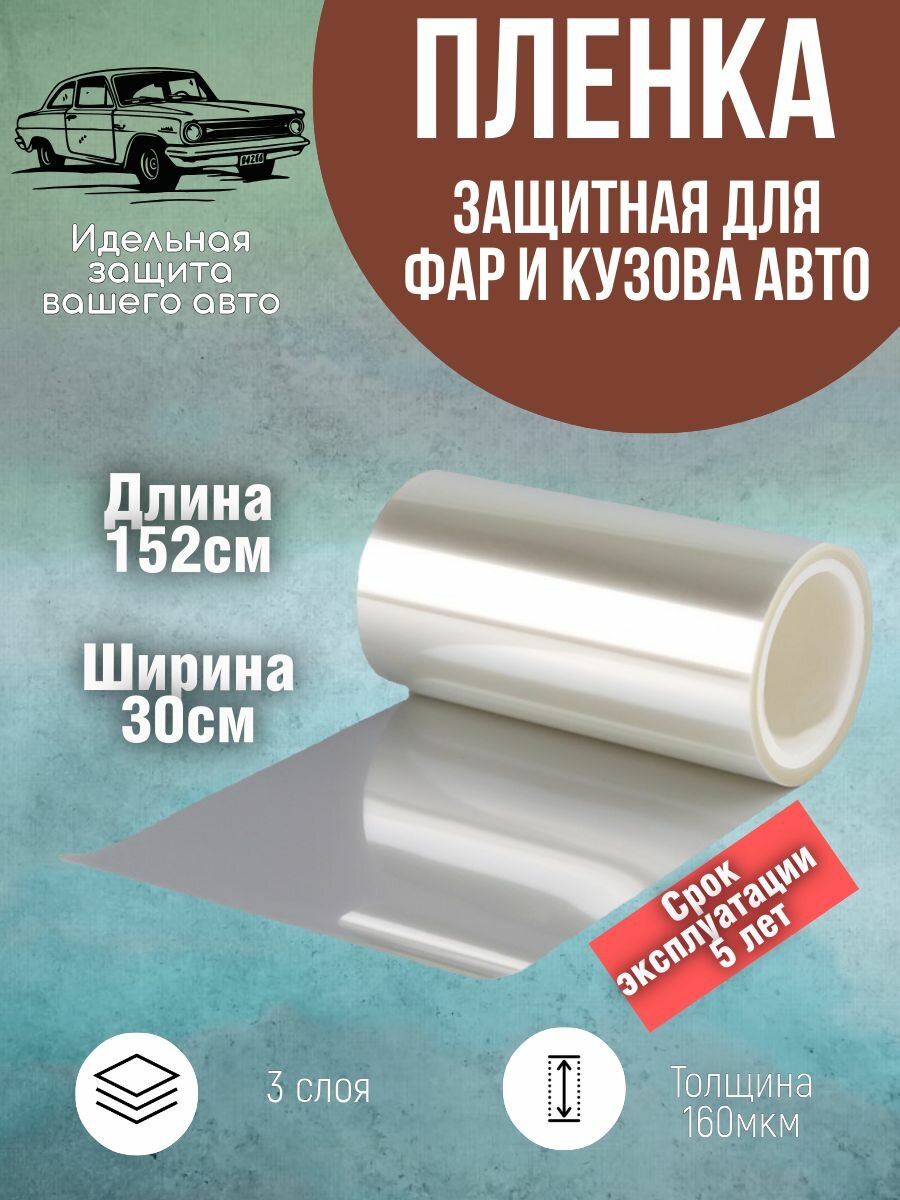 Защитная пленка для фар и кузова 30см