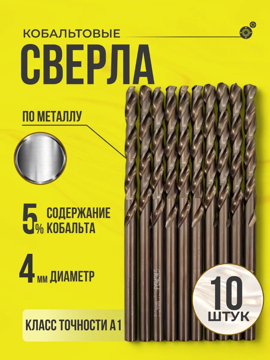 Сверла по металлу кобальтовые 4 мм набор 10 штук