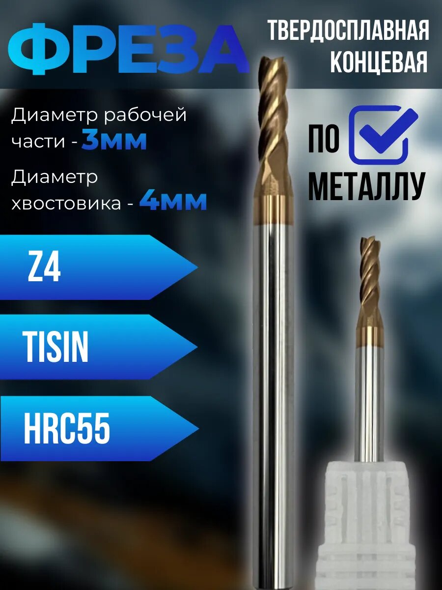 Фреза по металлу концевая 3х8х4х50 Z4 TiSiN HRC 55