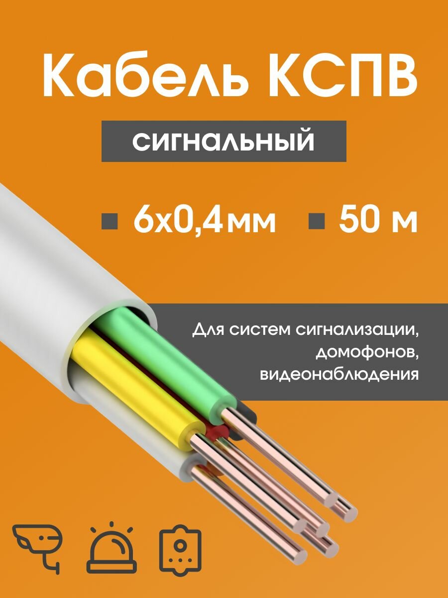 Кабель для камер видеонаблюдения, сигнализации, домофонов КСПВ 6х0.4 мм (0,12 мм2) ГОСТ - 50 м.