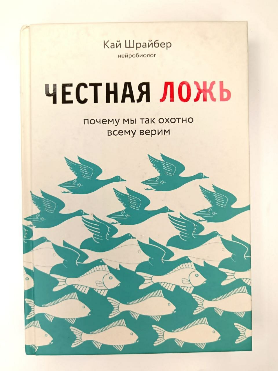 Честная ложь. Почему мы так охотно всему верим