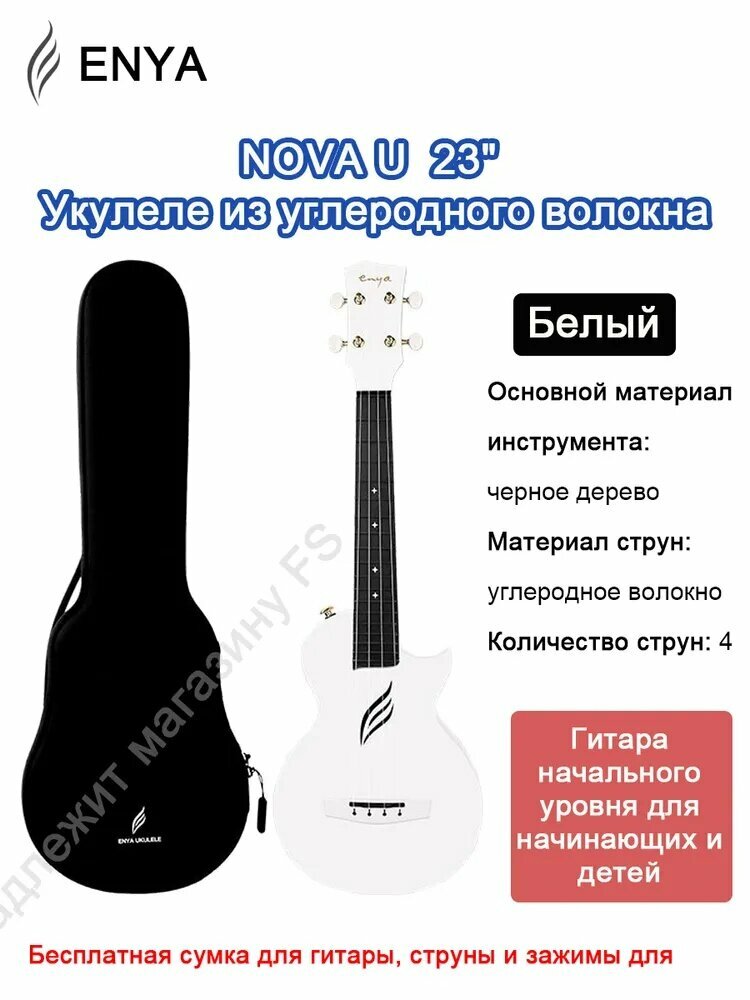 Enya Укулеле Nova U WES0715 4-струнная 23"