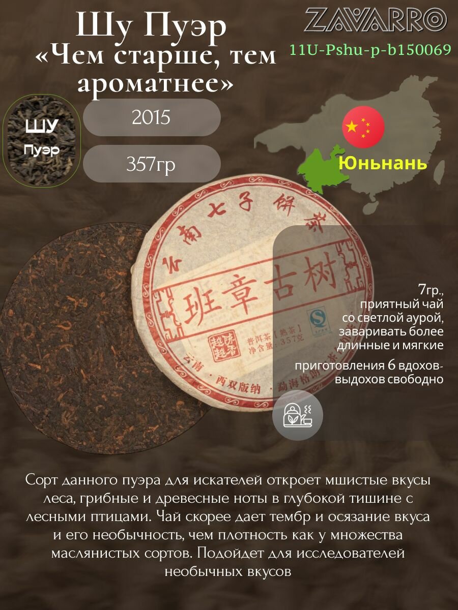 Шу Пуэр Чем старше, тем ароматнее 2015г, 357гр, ZAVARRO, Пуэр, Юньнань, Китай