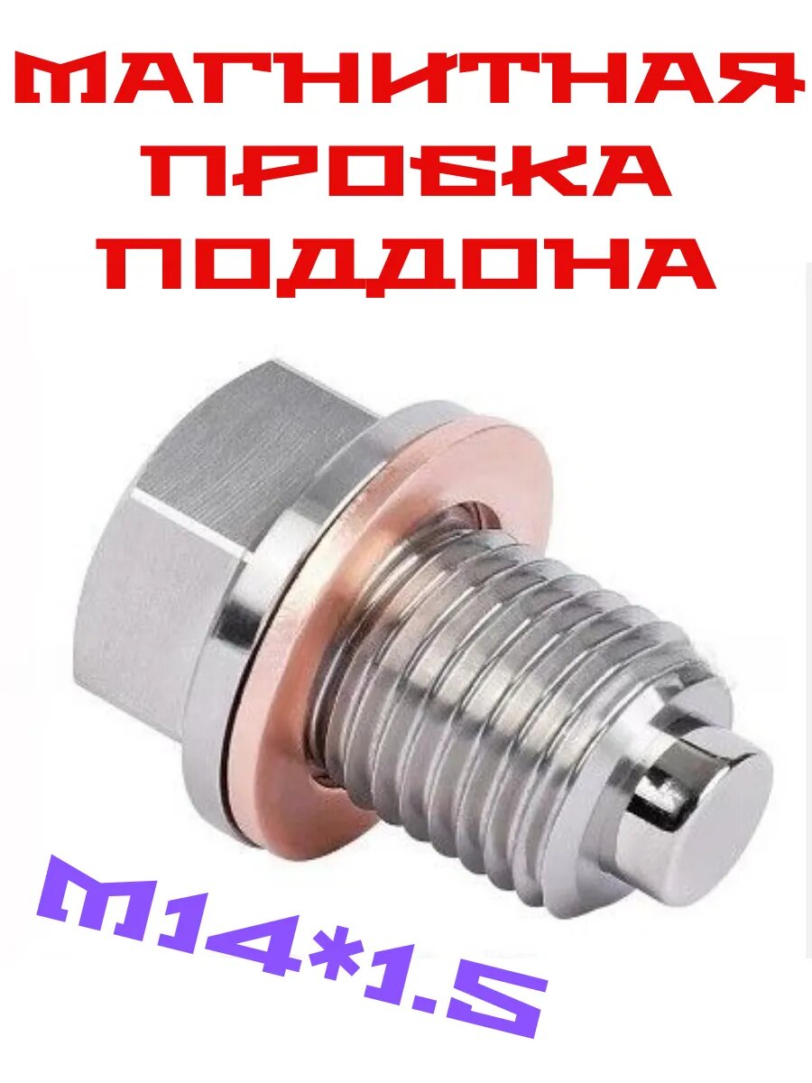 Магнитная пробка сливного поддона M14x1.5, серебристая, магнит, 1 шт
