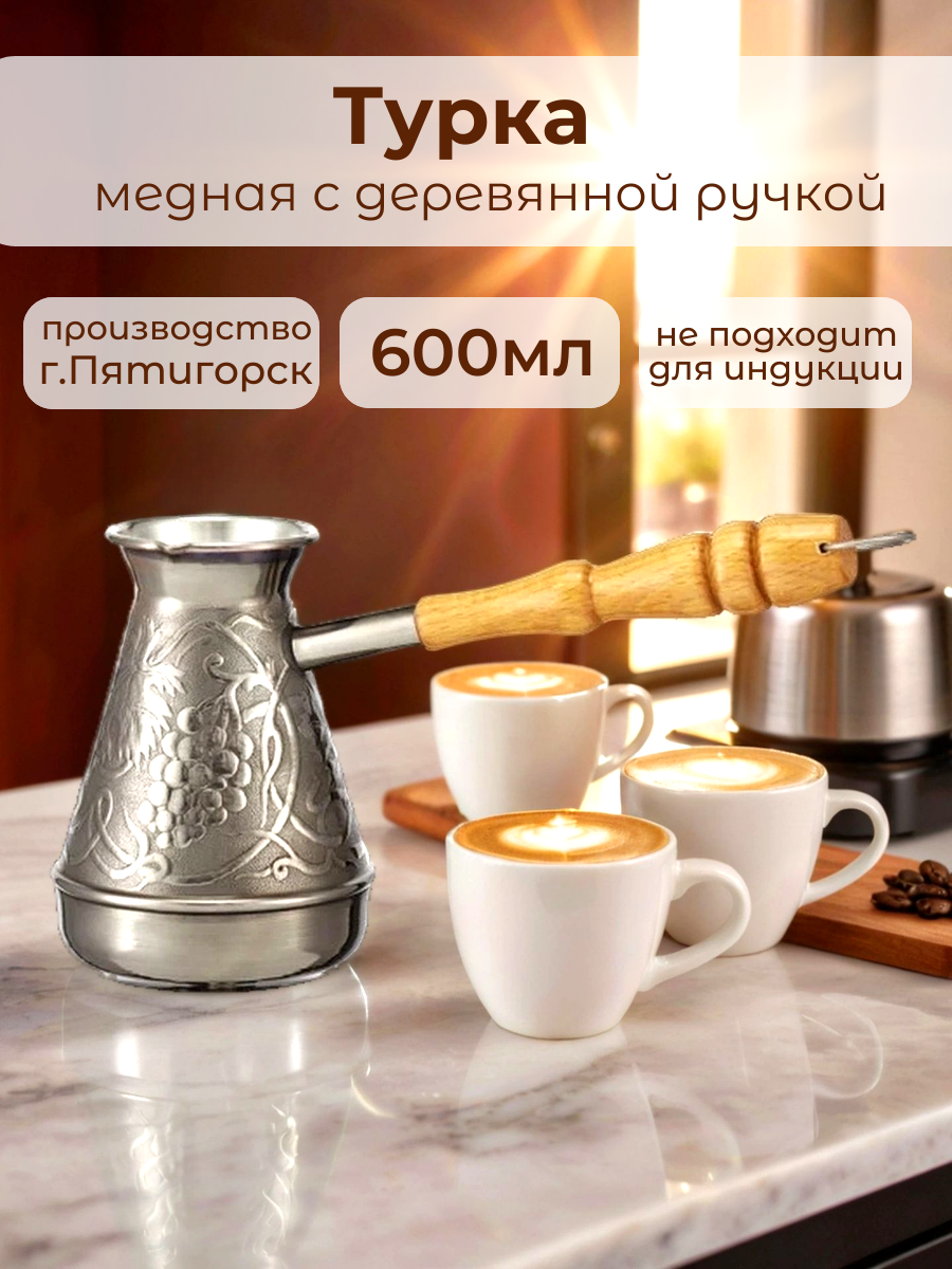 Турка медная для кофе / 600 мл / Пятигорск, для газовых, электрических, стеклокерамических кухонных плит