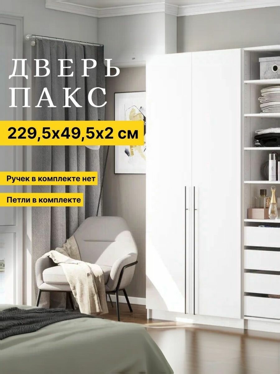 Дверь универсальная для шкафа с петлями пакс (PAX IKEA) 229,5х49,5х1,8 см, 1 шт, белая