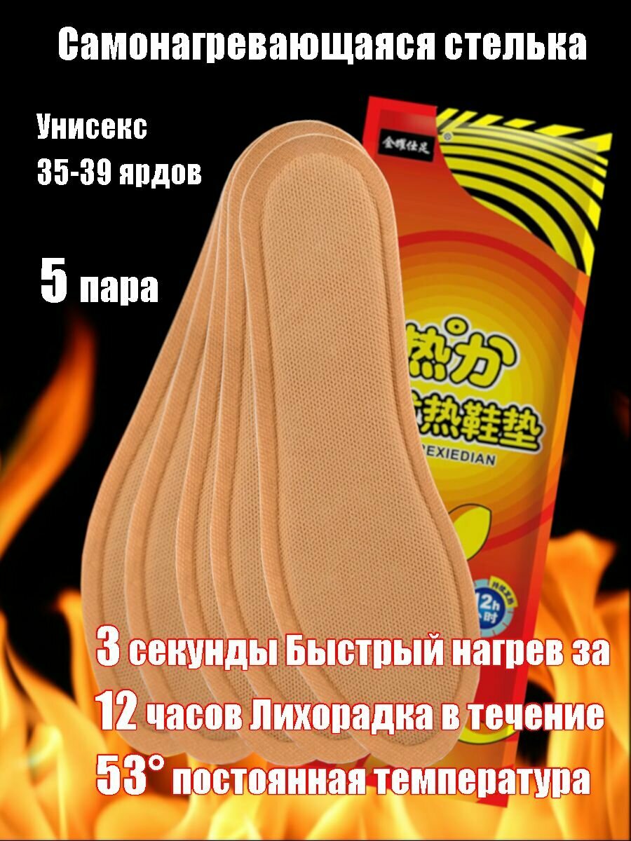 Нагревательные стельки MoneySea "Сибирский Тепло", для обуви, 35-39 размер, 5 пар