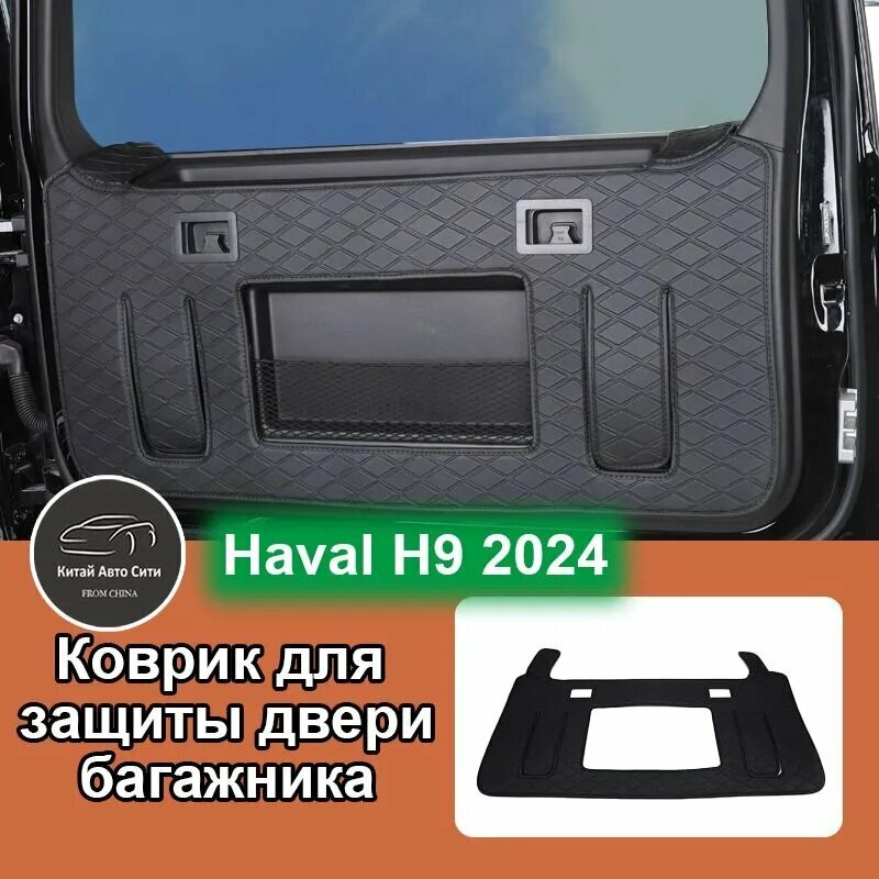 Haval H9 2024/хавал н9 Коврик для защиты двери багажника автомобиля от ударов, Автомобильные аксессуары