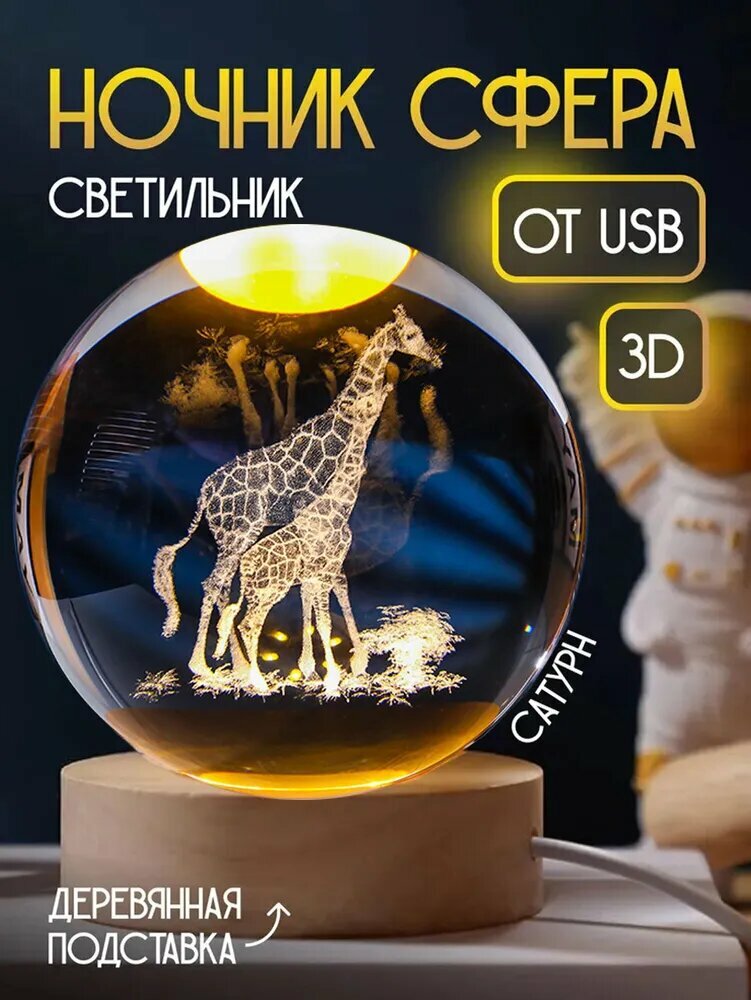 Светильник декоративный "Хрустальный шар" с подсветкой Жираф от USB, шар 6см