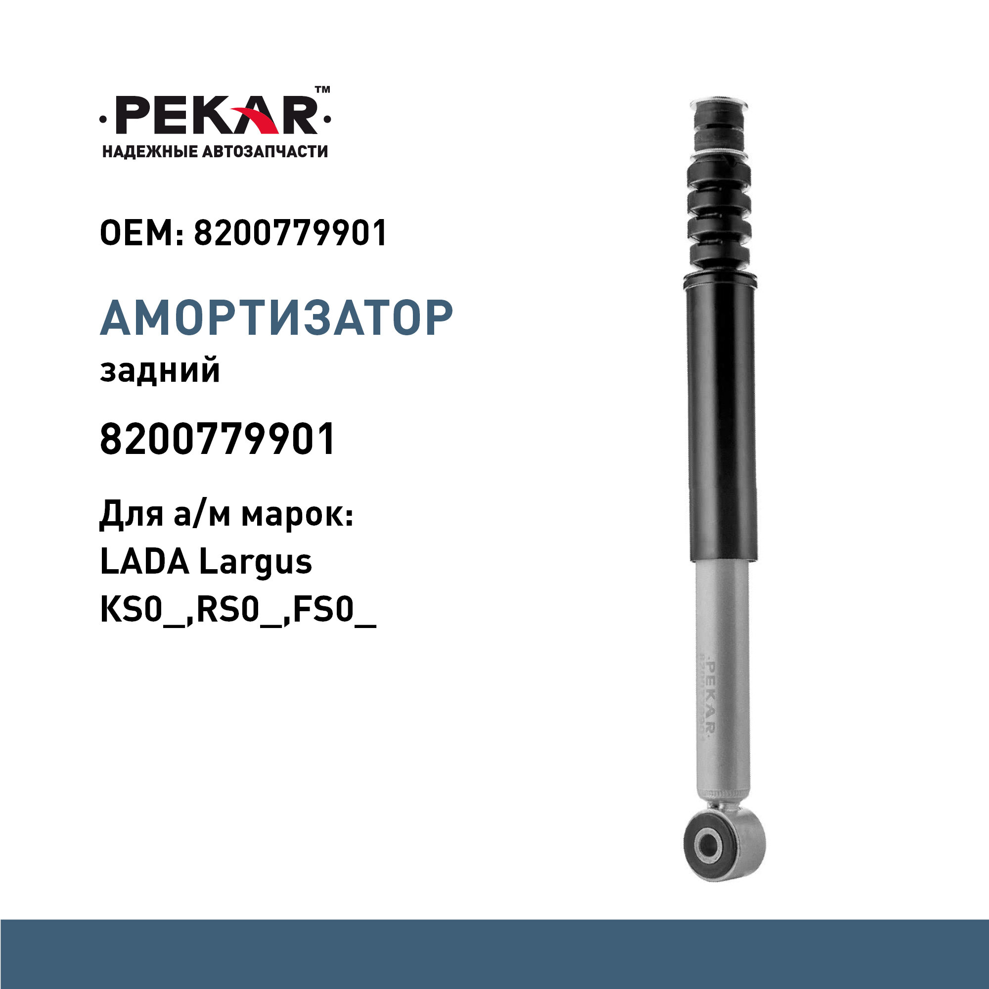 Амортизатор задний газомасляный для а/м LADA Largus КS0_, RS0_, FS0_