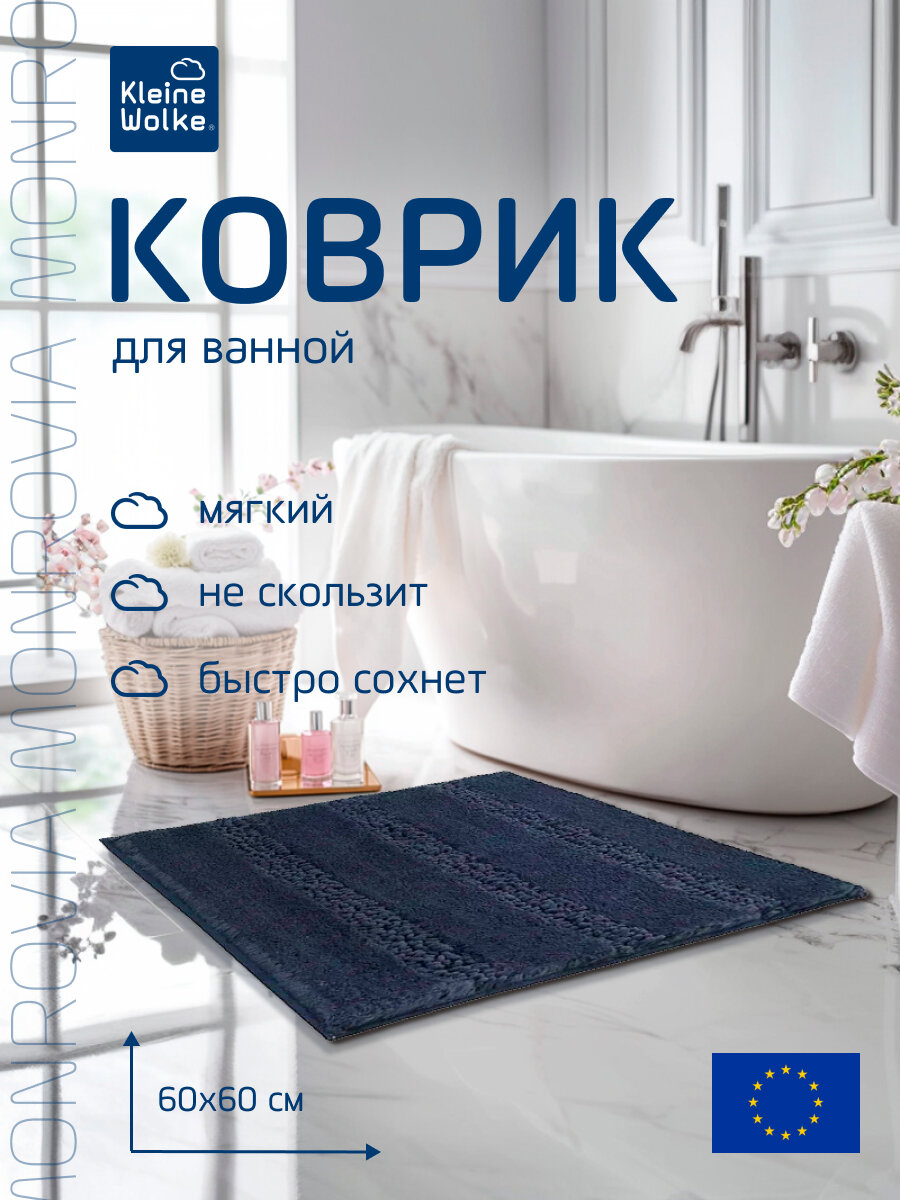 Коврик для ванной комнаты Kleine Wolke Monrovia 60x60см, темно-синий