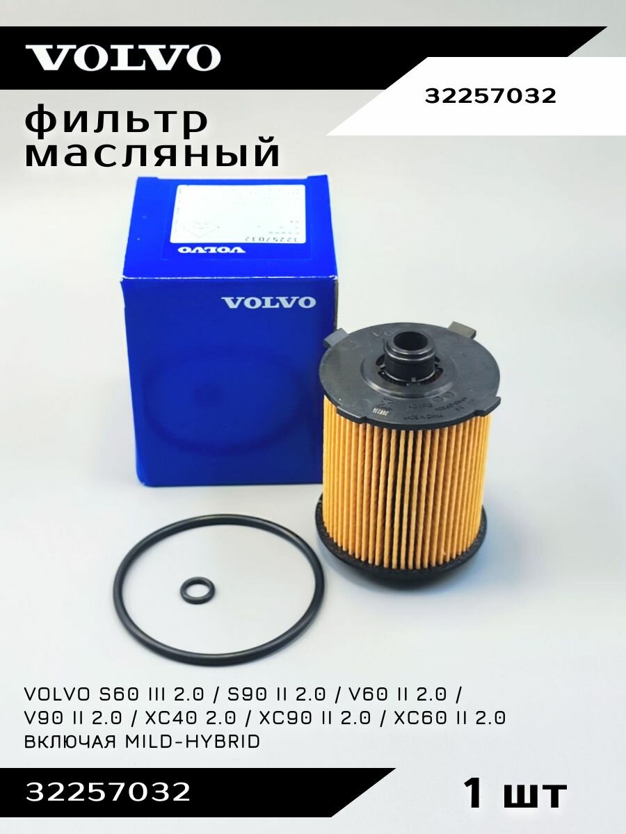 Фильтр масляный Вольво 32257032 VOLVO S60 III 2.0 / S90 II 2.0 / V60 II 2.0 / V90 II 2.0 / XC40 2.0 / XC90 II 2.0 / XC60 II 2.0 включая Mild-Hybrid
