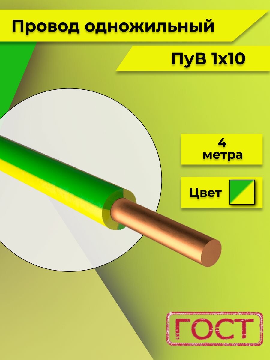Провод однопроволочный ПУВ ПВ1, с медной жилой, 450В, 1х10 желто-зеленый 4м