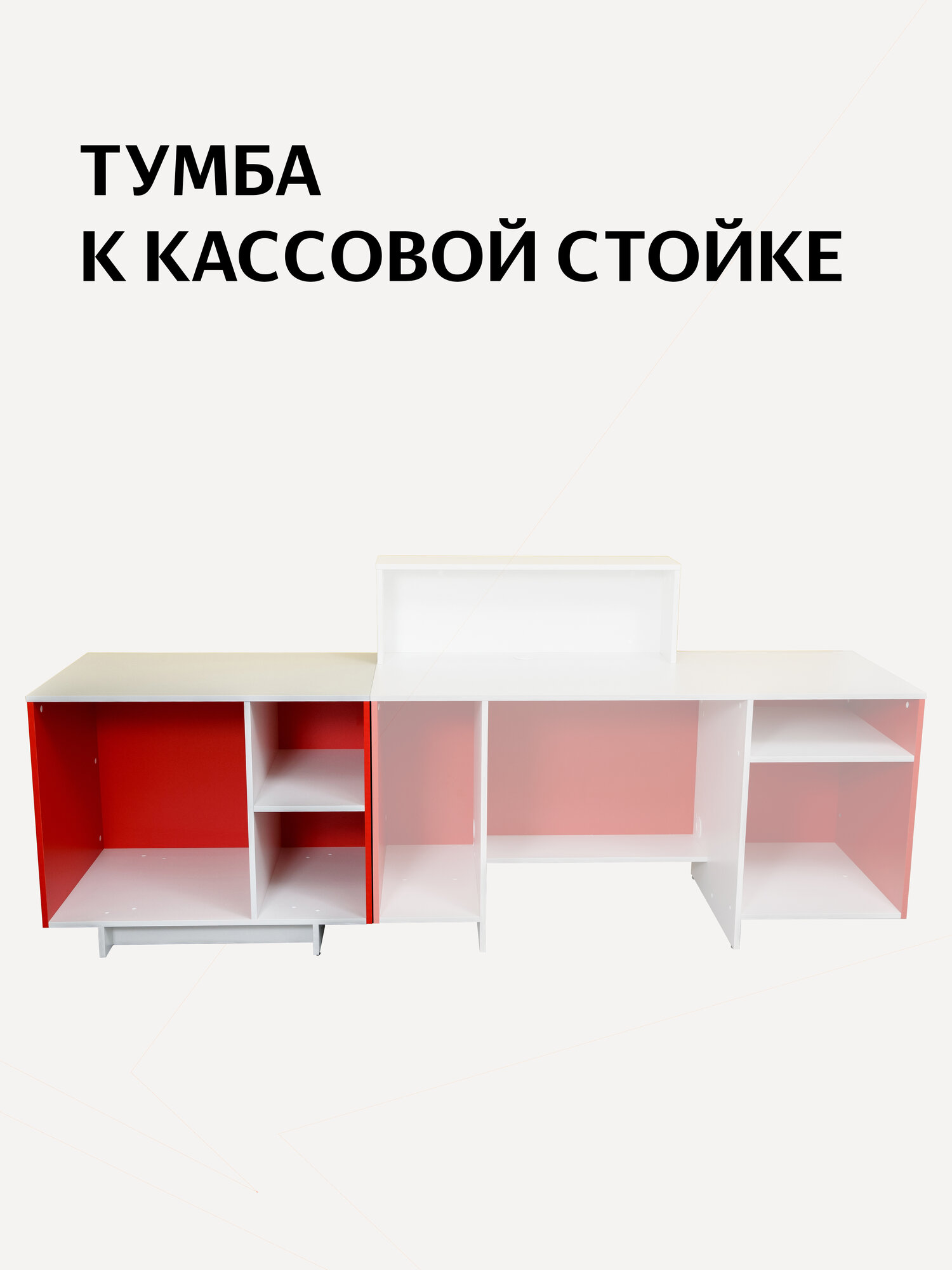 Дополнительная тумба к кассовой стойке для ПВЗ, ЛДСП белый цвет — фото 1