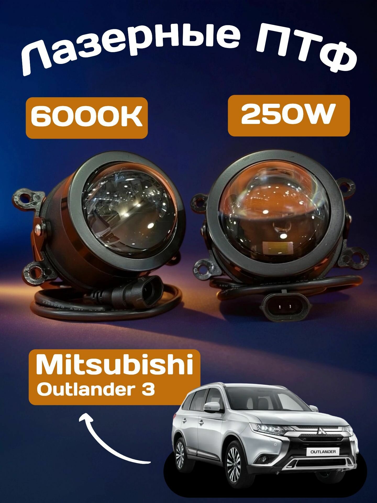 Лазерные противотуманные фары Mitsubishi Outlander 3 2012-2021гв (линзы 250w 6000K), комплект 2шт 5478/MO3-1