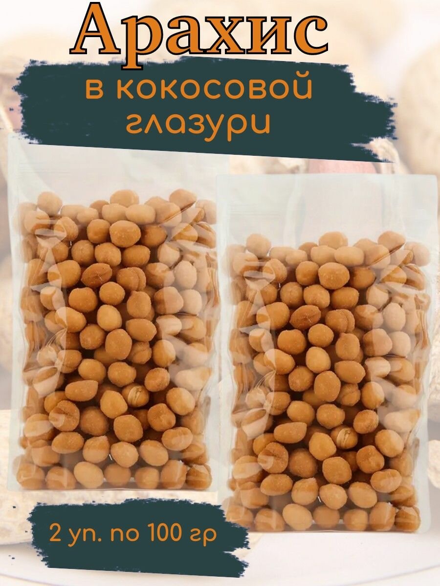 Арахис в кокосовой глазури 2 уп х 100 г