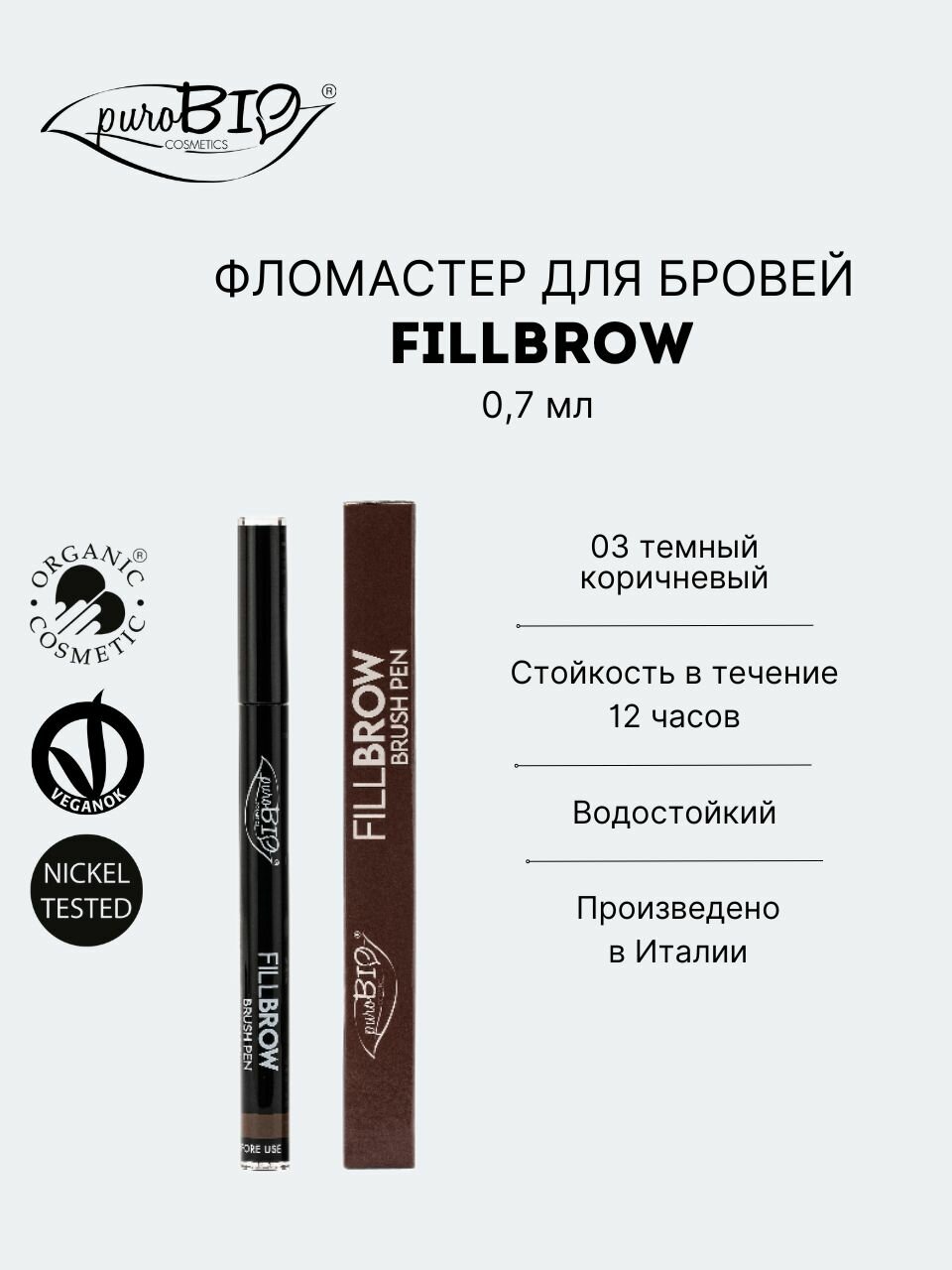 Фломастер для бровей Fillbrow темный коричневый PuroBio, выразительные и естественные брови