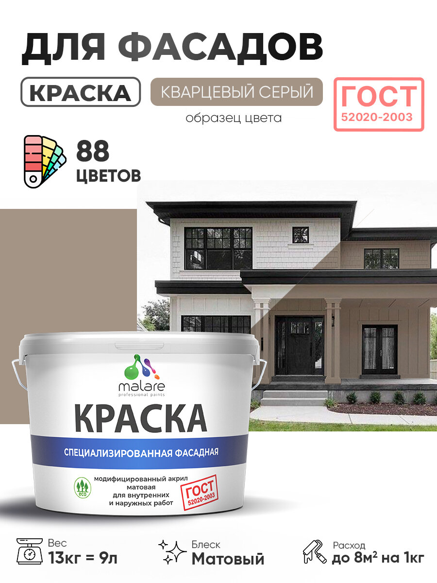 Краска Malare "ГОСТ" фасадная по дереву, бетону и штукатурке, для камня и кирпича, без запаха матовая, кварцевый серый, (9л - 13кг)