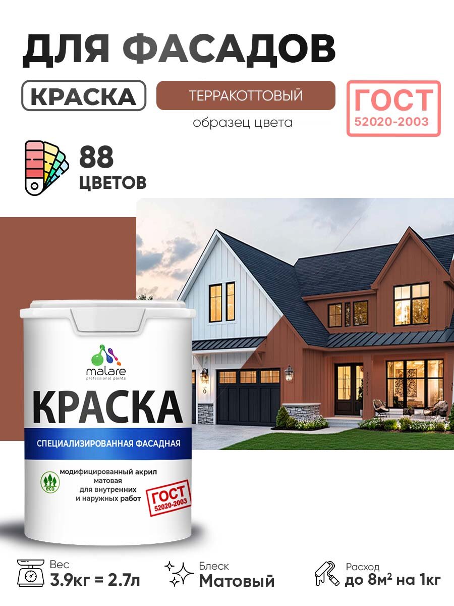 Краска Malare "ГОСТ" фасадная по дереву, бетону и штукатурке, для камня и кирпича, без запаха матовая, терракотовый, (2.7л - 3.9кг)
