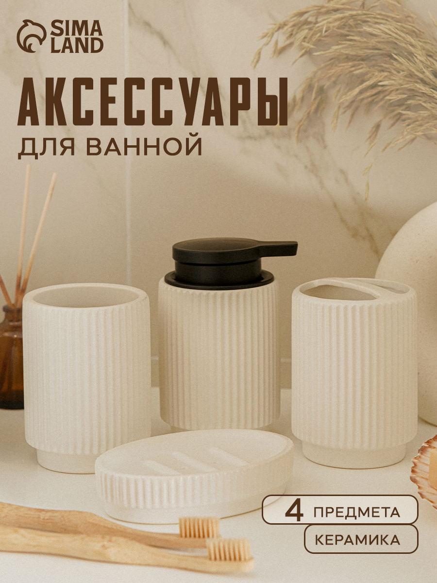 Набор аксессуаров для ванной «Грани», 4 предмета, мыльница, дозатор для мыла, 2 стакана, белый