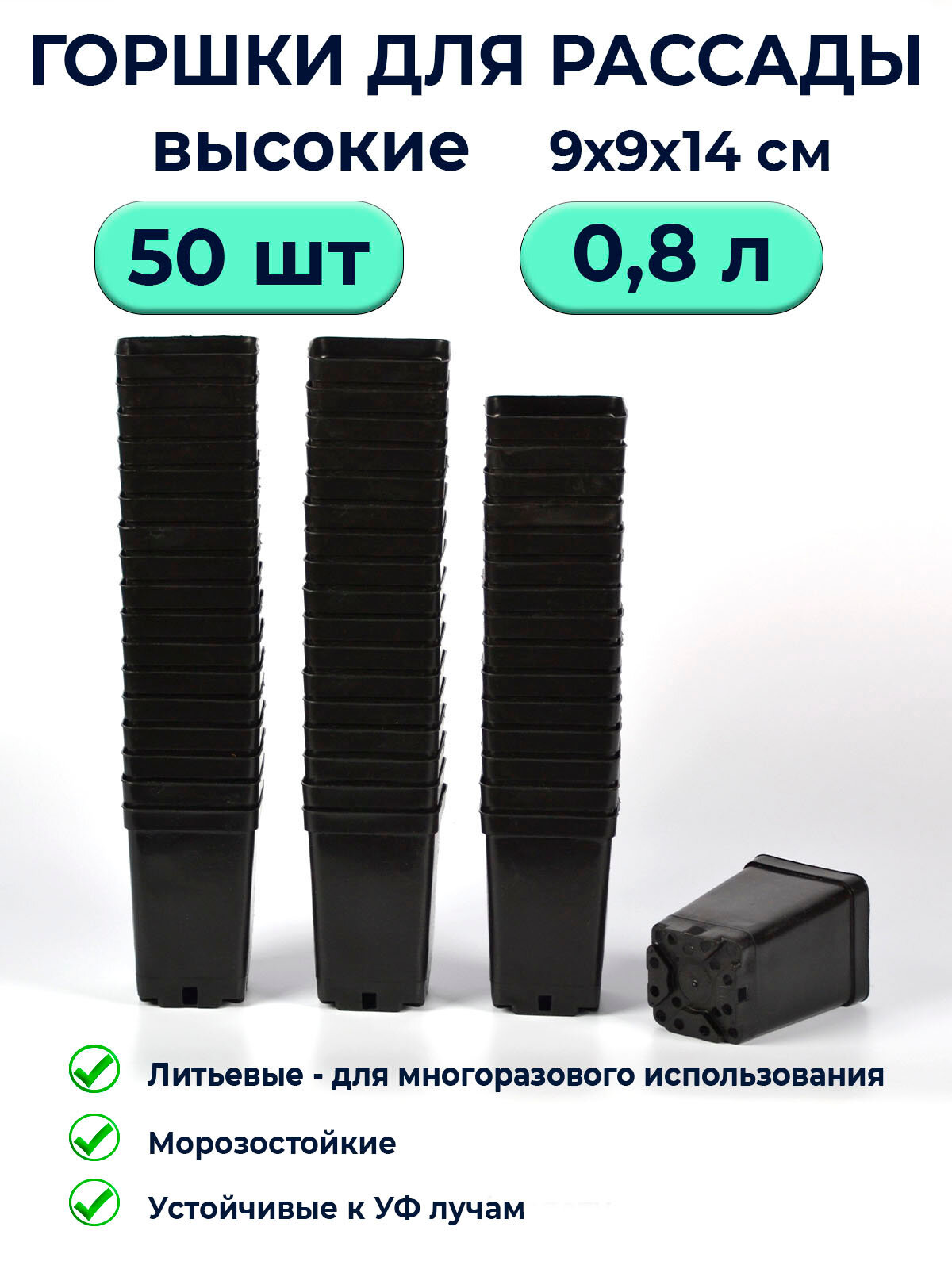 Горшки для рассады квадратные глубокие 0,8 л литые / 50 шт