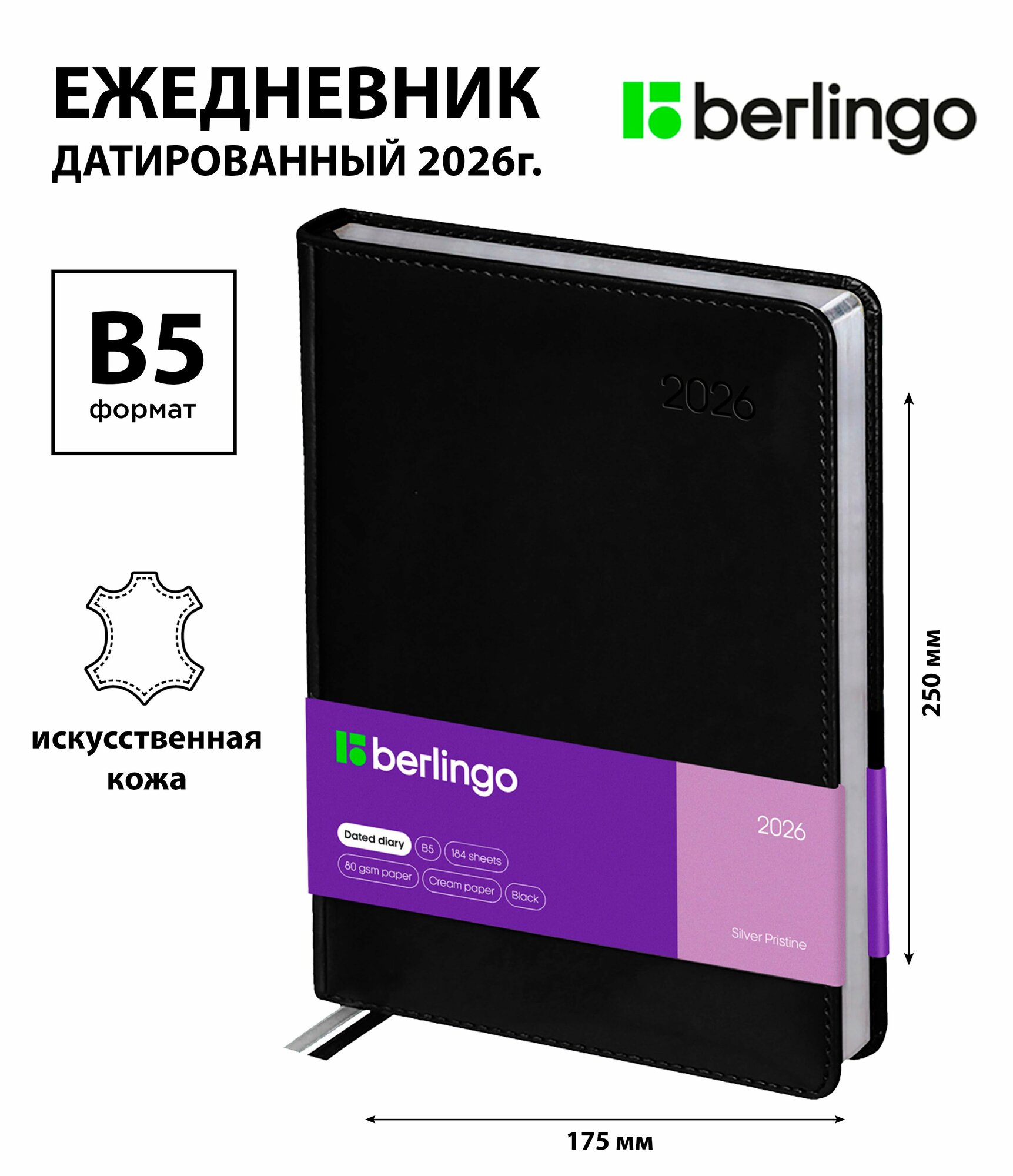 Ежедневник датированный 2026 год, формат А4-(В5), 184 листов, кожзам, Berlingo "Silver Pristine", сер. срез, черный DD6_82401