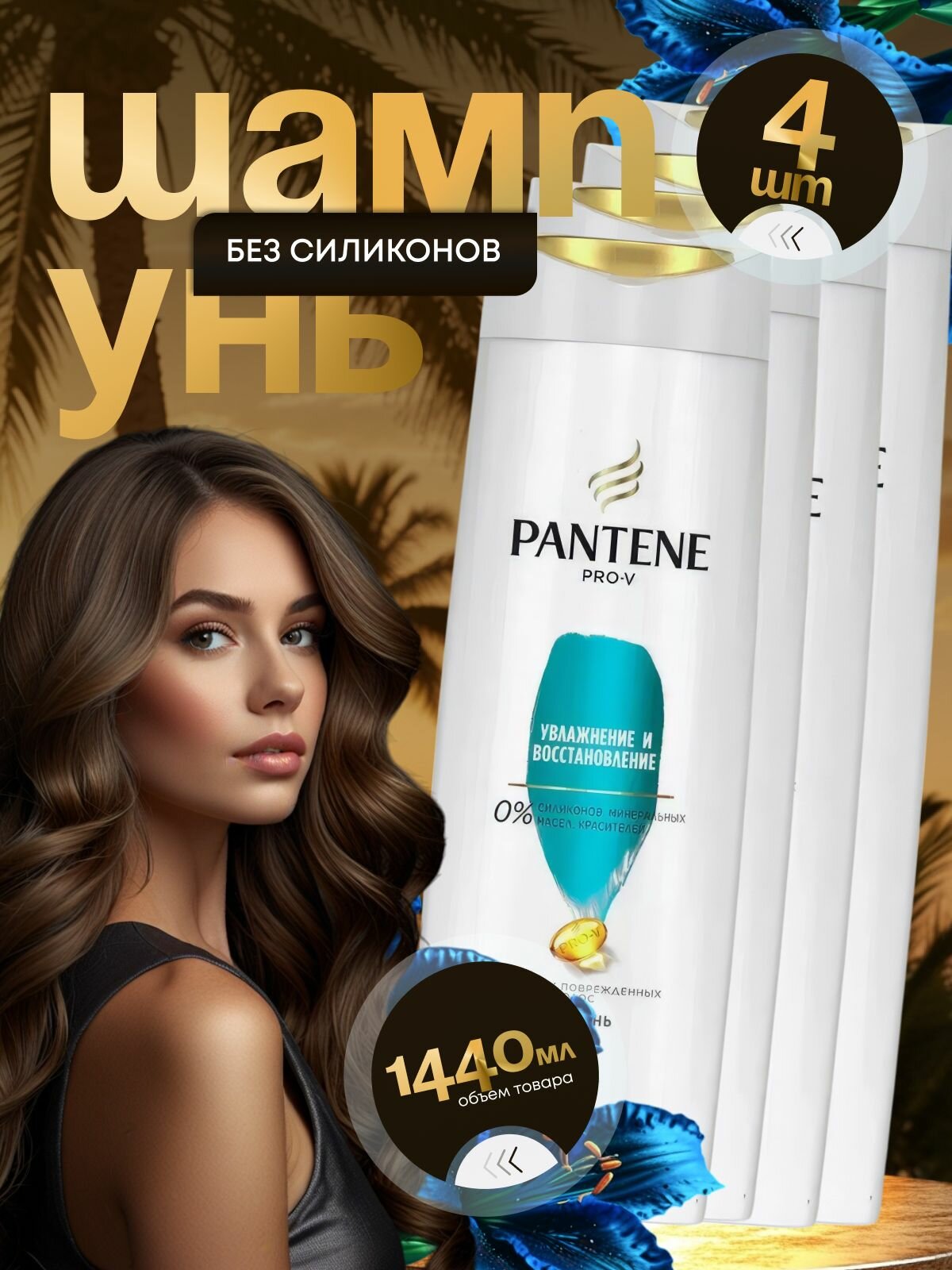 4в1 PANTENE Шампунь для волос женский Увлажнение и восстановление 1600мл