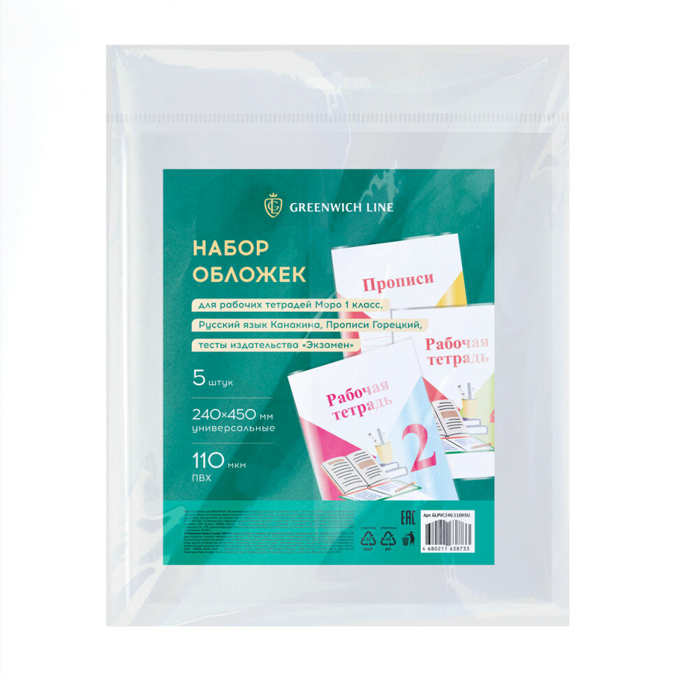Набор обложек (5шт.) 240*450 для раб. тетр. Моро 1кл, Рус. яз. Канакина, Прописи Горецкий, тесты изд."Экзамен", ПВХ 110мкм, универсальные, Greenwich Line, 381439