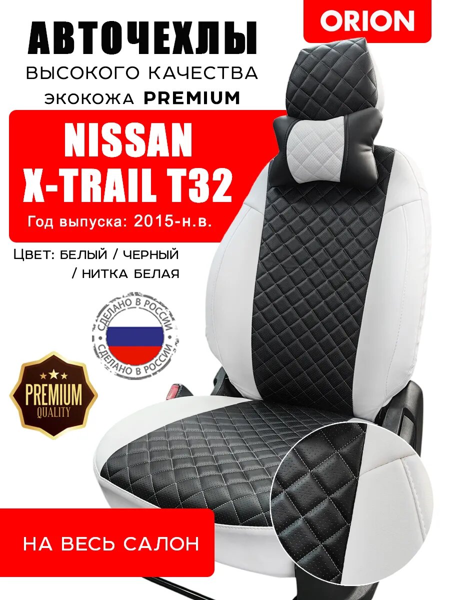 Автомобильные чехлы для Nissan X-Trail T32 на весь салон