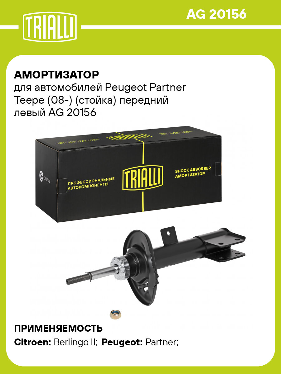 Амортизатор передний левый для Peugeot Partner Teepe (08-) газомасляный TRIALLI AG 20156