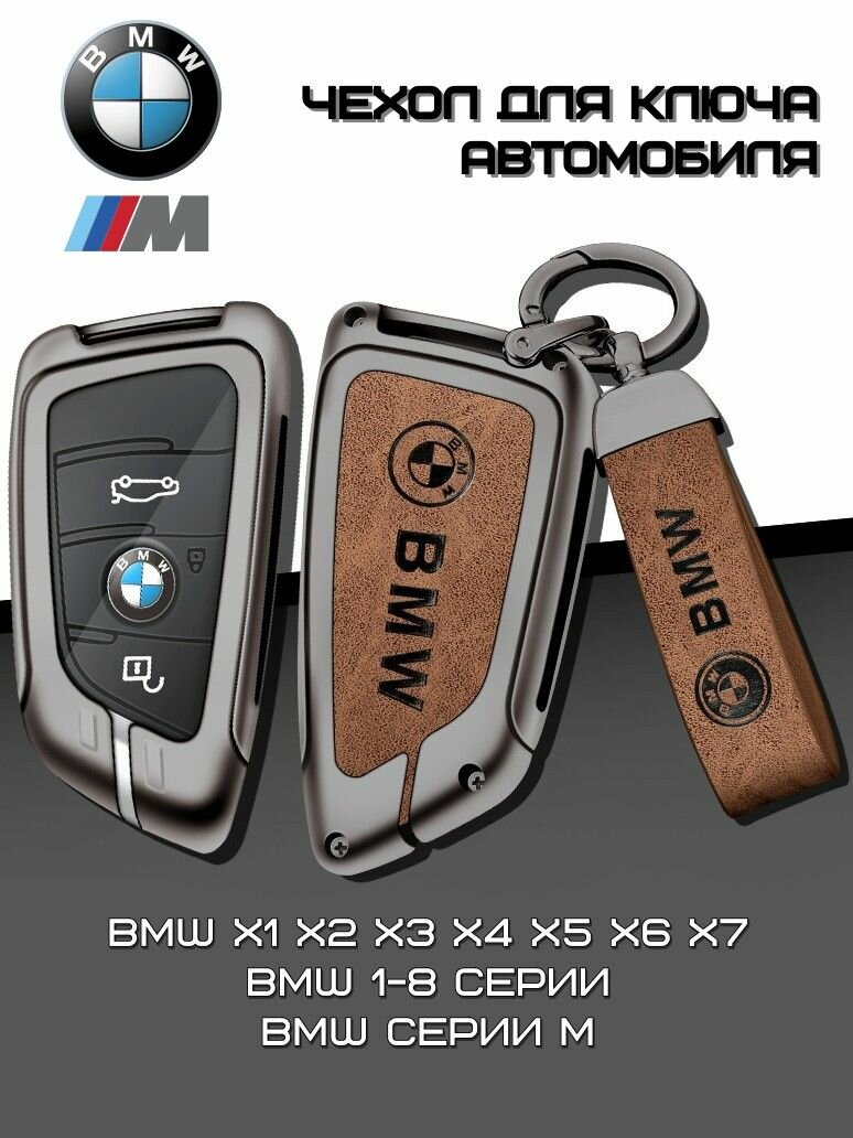 Чехол для ключей автомобиля BMW Х1 Х2 X3 X4 X5 X6 X7 коричневый