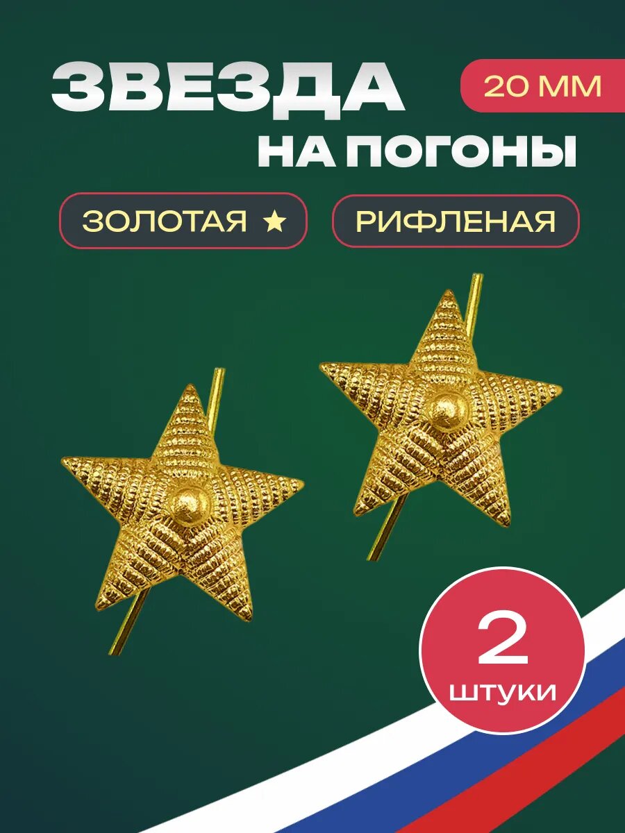 Звезда на погоны золотая рифленая 20мм набор 2 штуки
