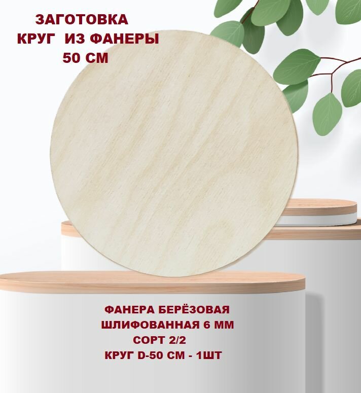 Круг заготовка для творчества. Фанера шлифованная 6 мм , d-50 см