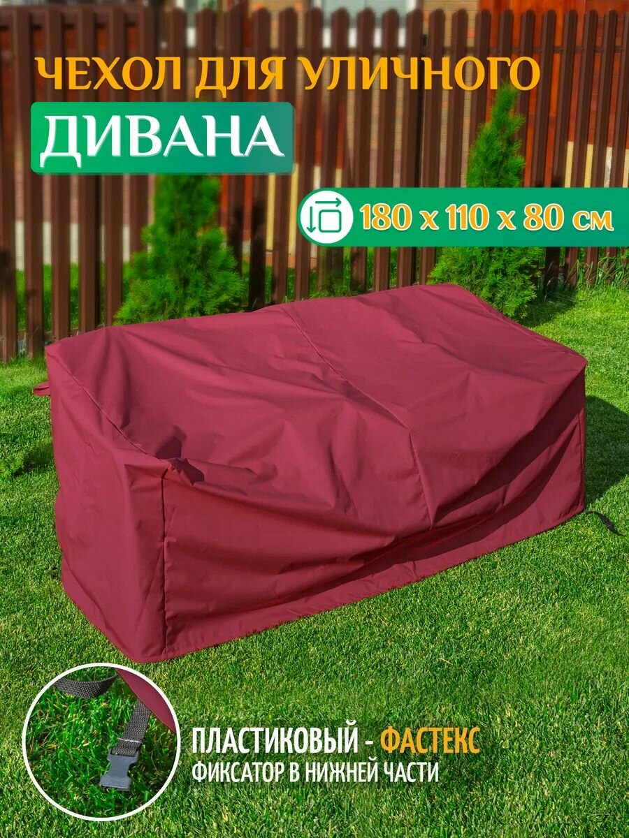 Чехол для садового дивана Fler, водонепроницаемый, 180х110х80 см, бордовый