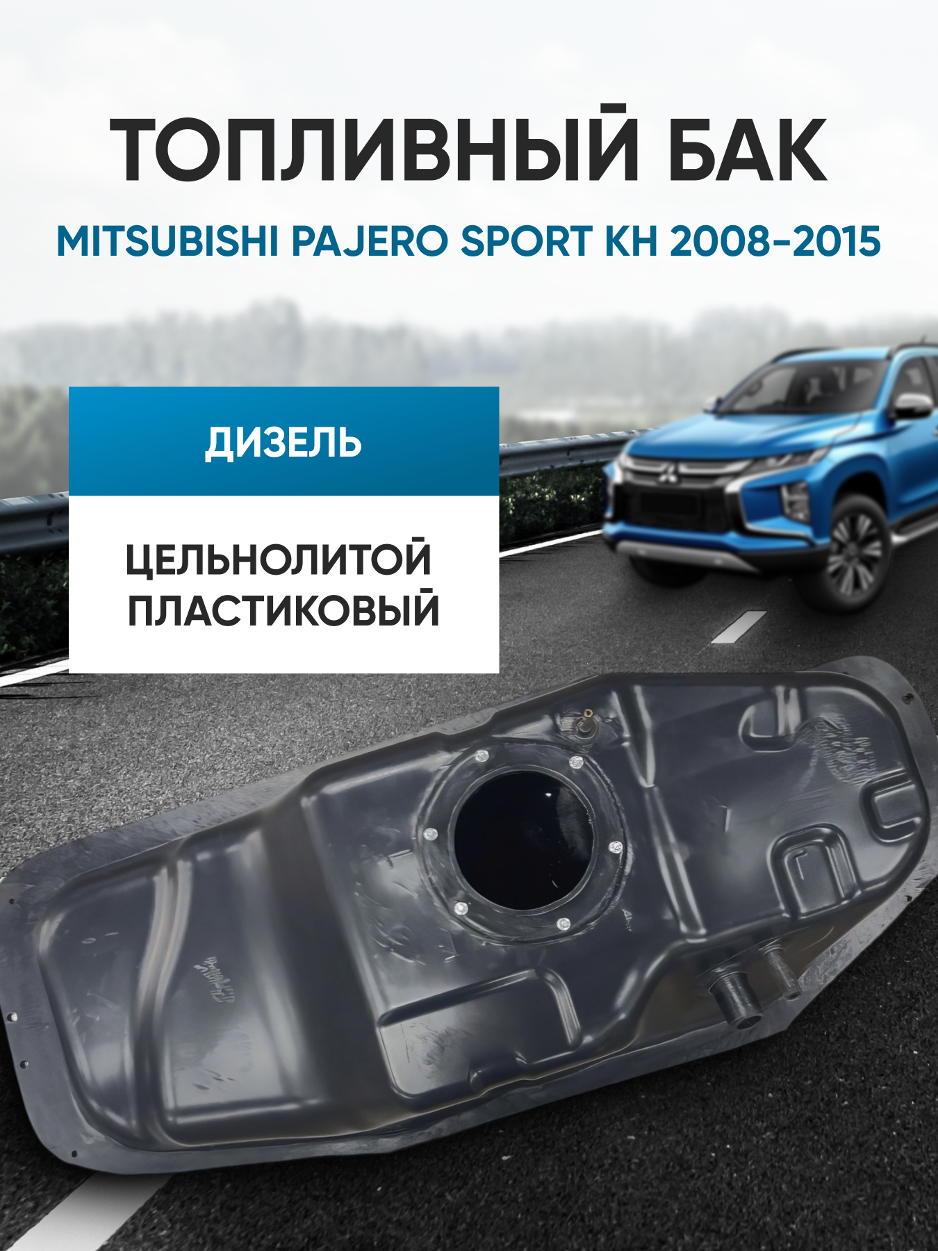Топливный бак Mitsubishi Pajero Sport II (KH) 2008-2015