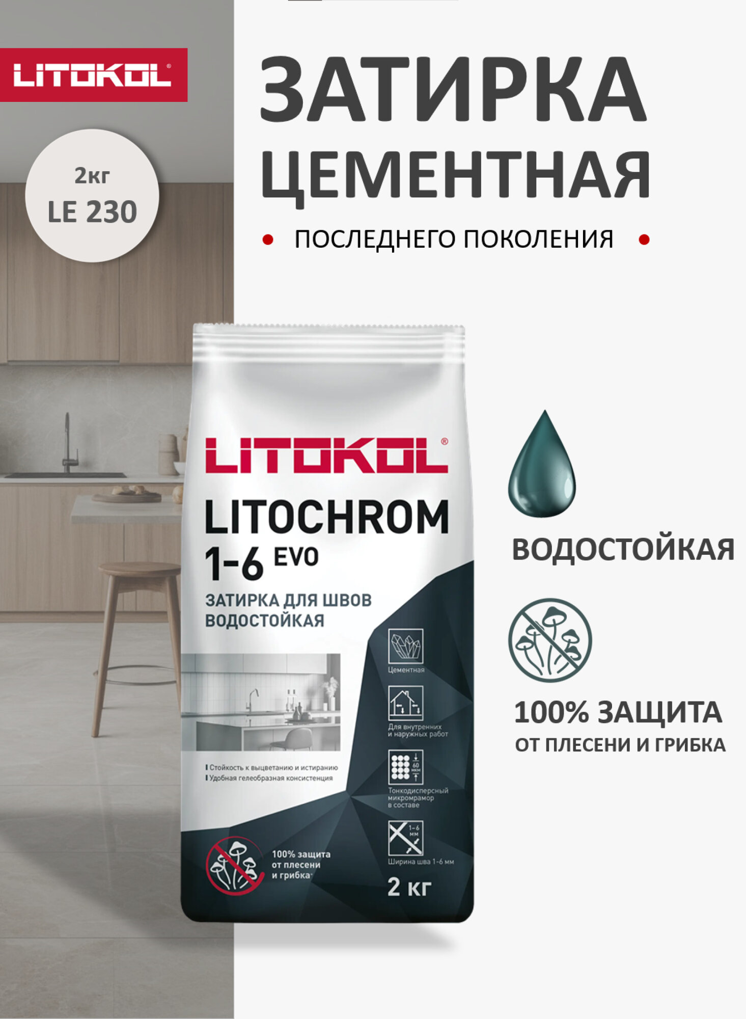 Цементная затирка Литокол LITOKOL LITOCHROM 1-6 EVO LE.230 Багамы, 2 кг