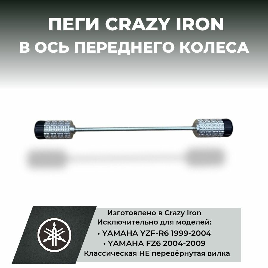 Пеги в ось переднего колеса YAMAHA YZF-R6 1999-2005 FZ6 2004-2009 CRAZY IRON