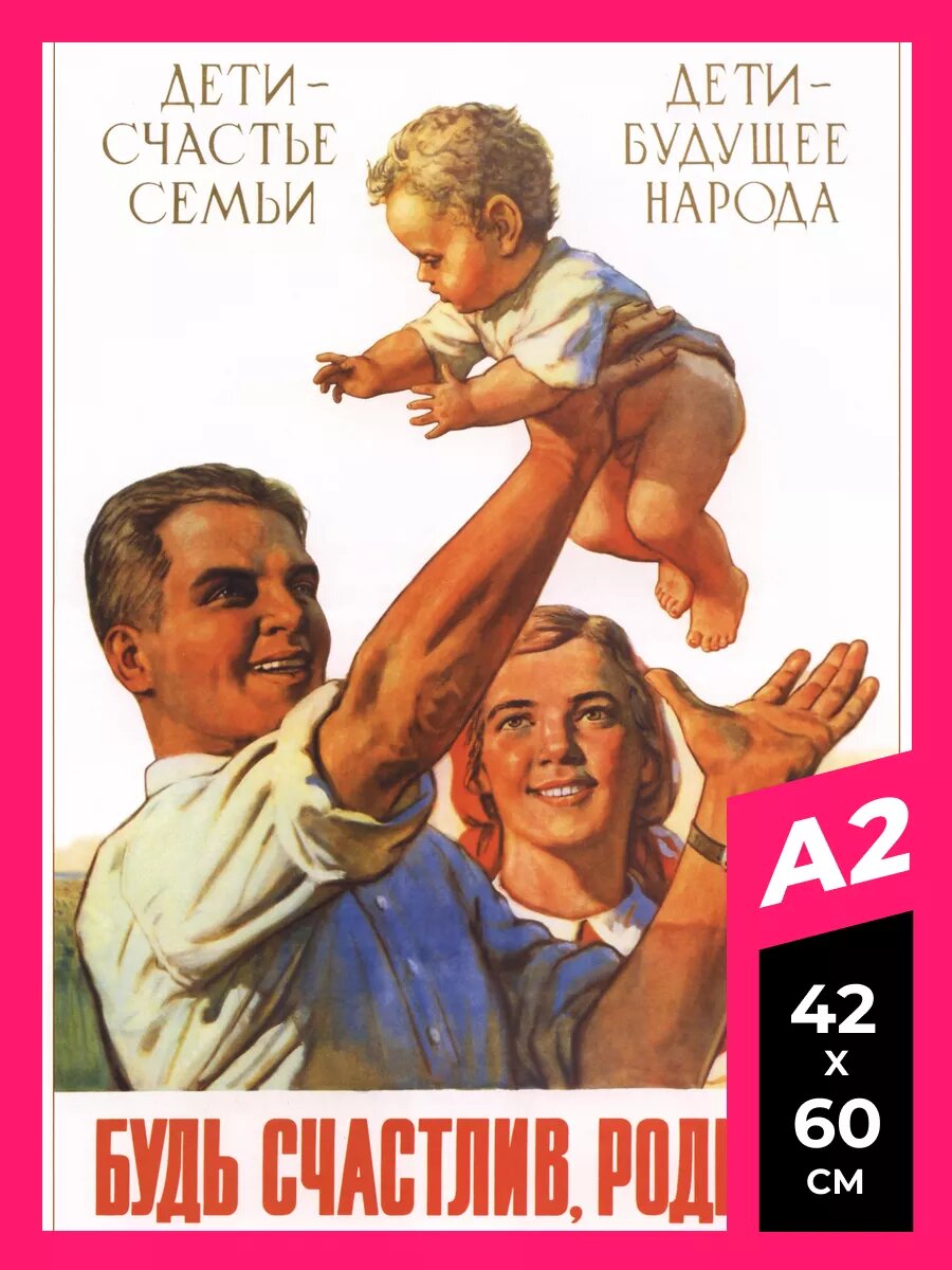 Плакат СССР на стену советские плакаты