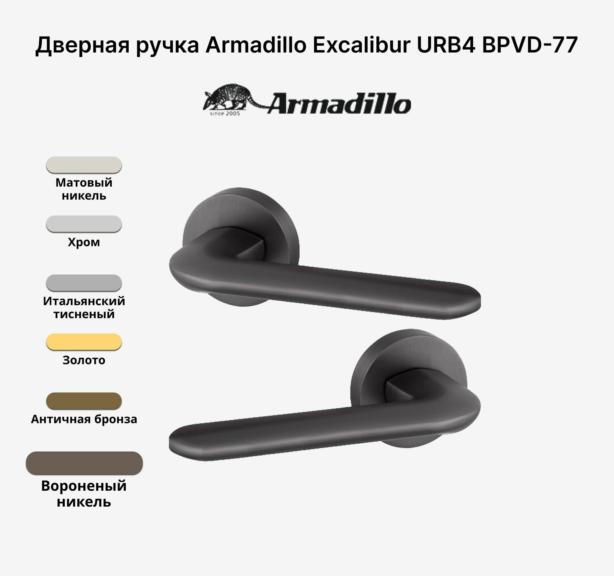 Ручка дверная Armadillo EXCALIBUR URB4 BPVD-77 Вороненый никель