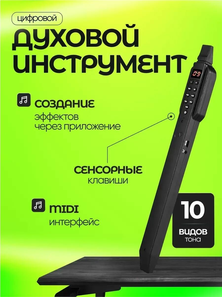 Цифровой духовой инструмент