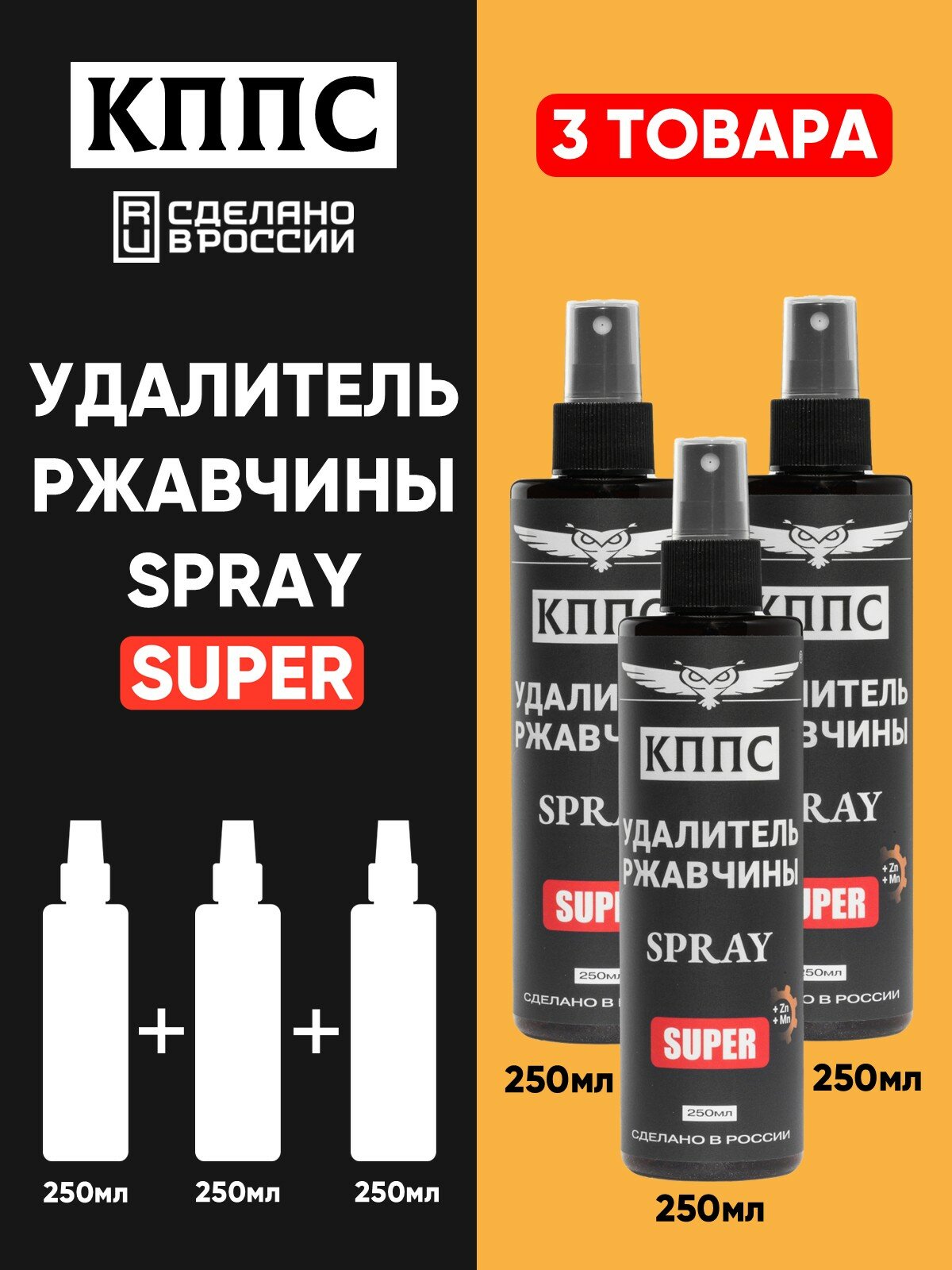 Удалитель ржавчины кппс "SUPER SPRAY", спрей антикоррозионный, 250 мл - 3 шт