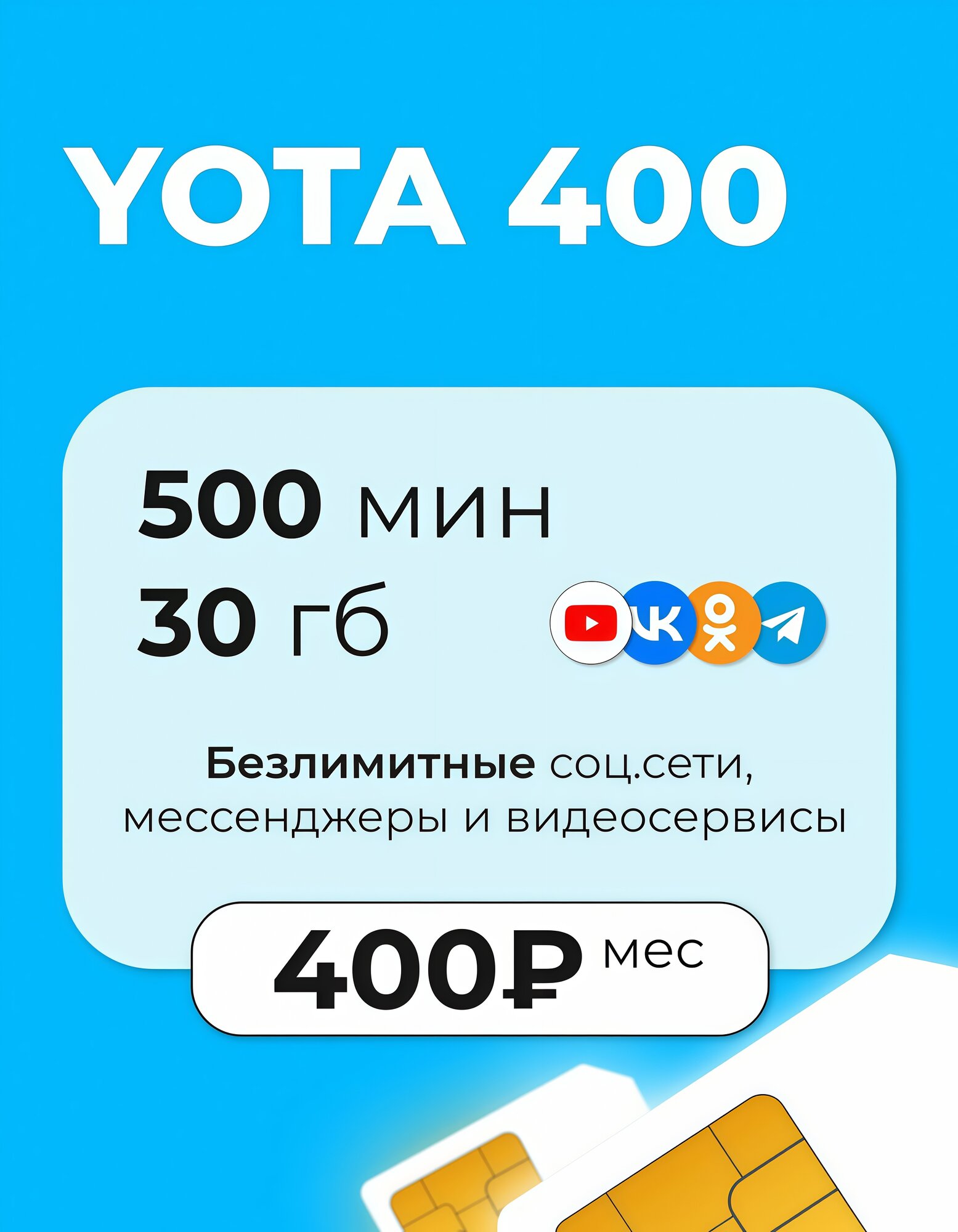 SIM-карта YOTA Тариф: 500 минут, безлимитный интернет на соцсети и мессенджеры, 30 гб интернета на всё остальное.