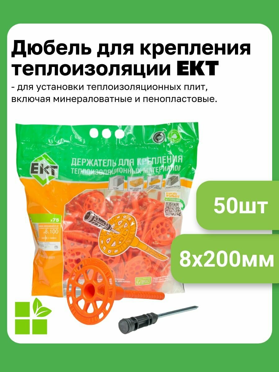 Дюбель для крепления теплоизоляции ЕКТ, размер 8х200 - 50 шт./упак.