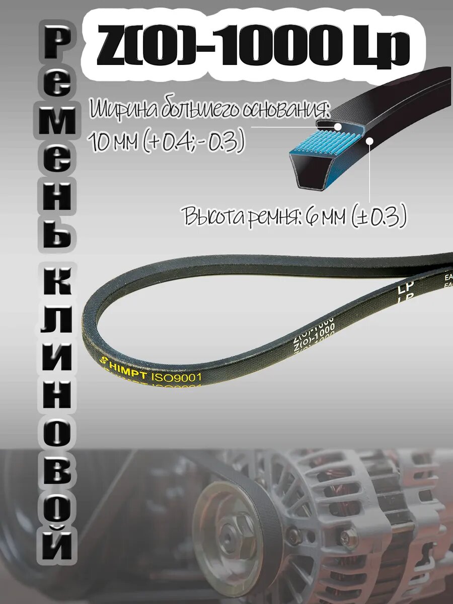 Ремень клиновой Z(O)-1000 Lp / 980 Li