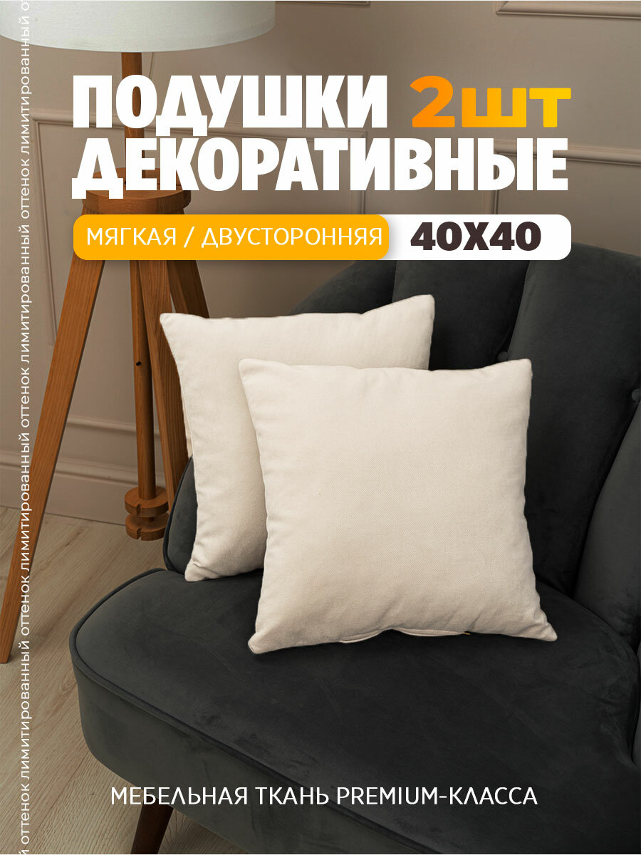 Подушки декоративные, набор, 40 х 40см, 2 штуки, на диван Bio-Line, мебельный велюр "Уют для дома"