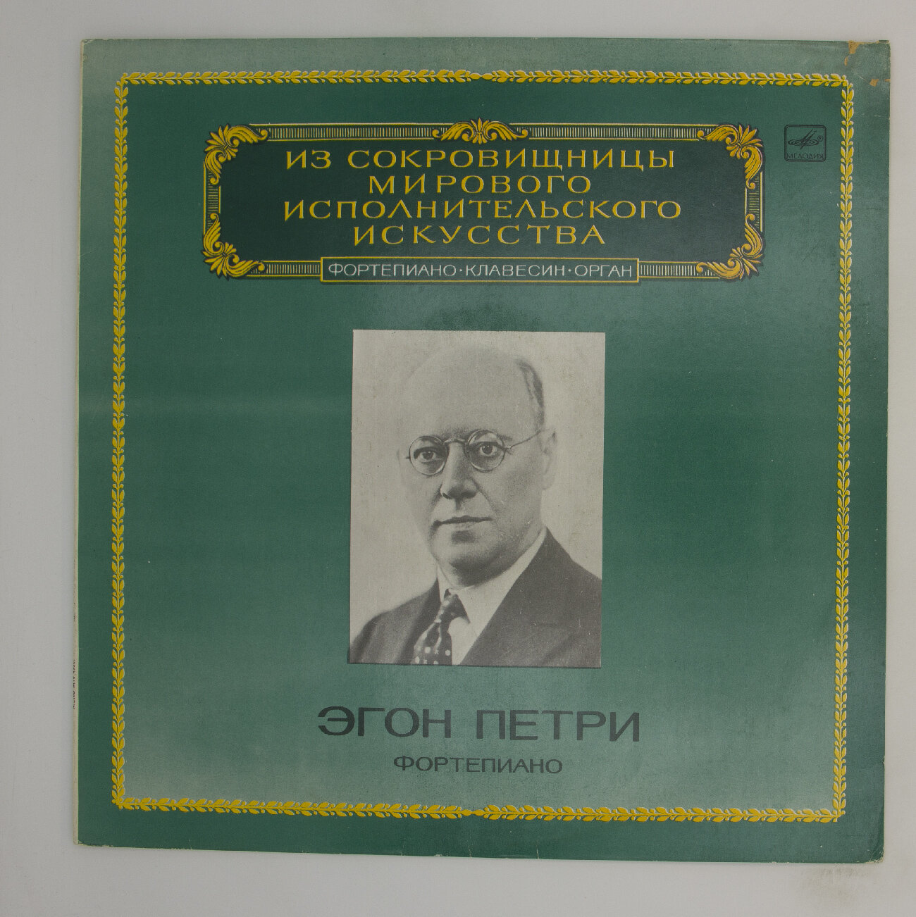 Виниловая пластинка Эгон Петри - Фортепиано, 1xLP, NM
