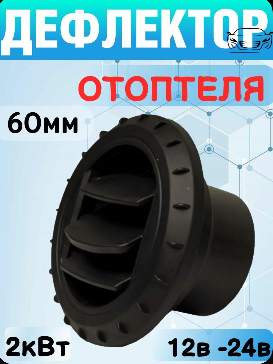 Дефлектор 60мм для отопителя, с поворотом и задвижкой