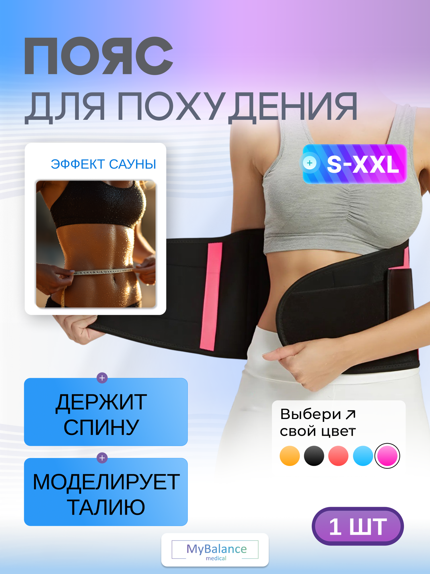 Пояс поддерживающий спортивный для похудения MyBalance